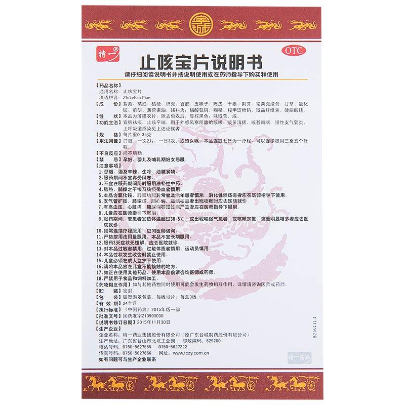 止咳宝片_特一止咳宝片0.35g*12片*3板_多少钱_在哪买-圆心大药房