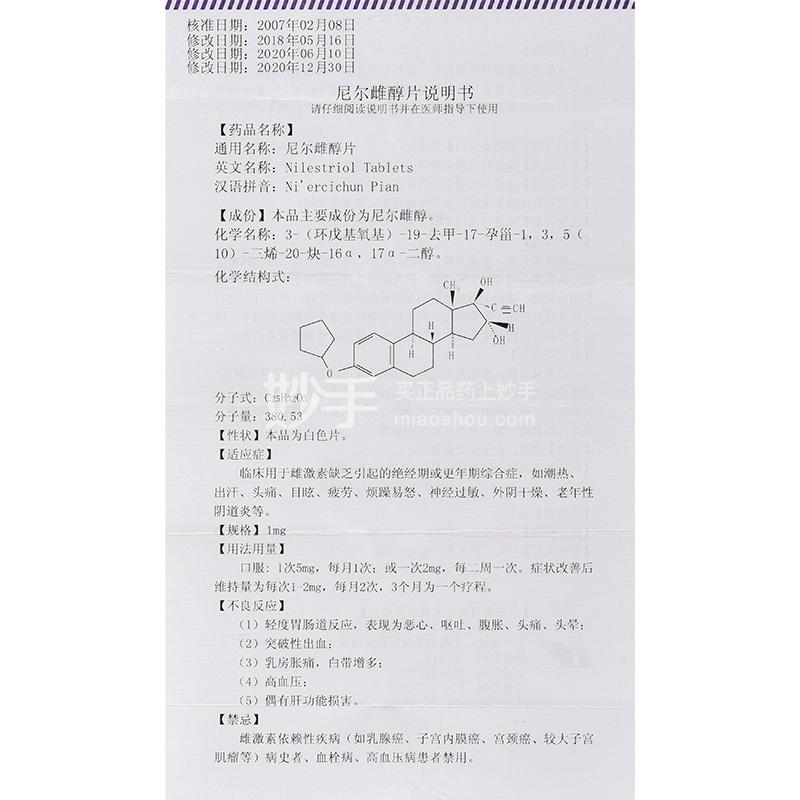 维尼安 尼尔雌醇片 1mg*2片_多少钱_在哪买_圆心大药房