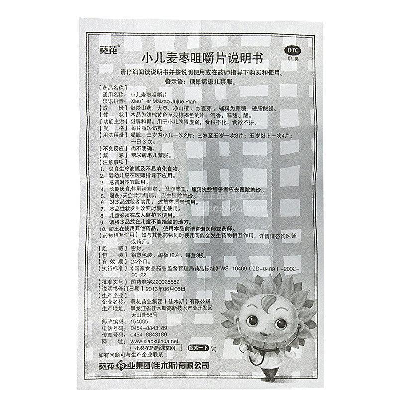 小儿麦枣咀嚼片_葵花小儿麦枣咀嚼片0.45g*36片_多少钱_在哪买-圆心大药房